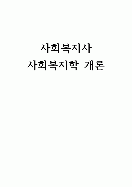 사회복지학개론-자연재해(천재)와 인위재해(인재)에 의해 재해가 발생하여 인명과 경제적, 정서적, 심리적 피해가 심각하다. 피해 당사자와 피해 가족을 위한 사회 복지적 개입이 필요하다는 논의가 이루어지고 있다. 이와 관련하여 재난상황에 대한 사회 복지적 개입의 필요성과 사회 복지적 위기개입을 위한 예방과 대책