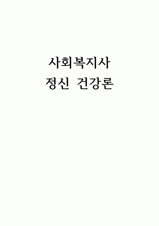 정신건강론_정신건강에 가장 큰 영향을 주는 측면이 무엇인지 설명해보세요. 그리고 활기차고 상쾌한 삶, 즐거운 삶, 적극적인 삶, 의미 있는 삶의 모습 중에서 현재 자신이 가장 중점을 두어 추구해야 할 삶의 모습은 무엇이며, 이를 추구하기 위한 구체적인 방법에 대해 제시해보세요.