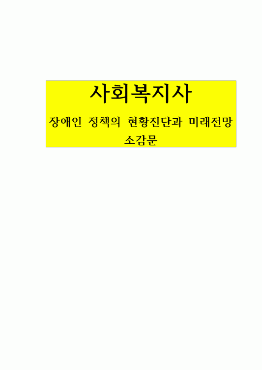 사회복지사 현장실습 소감문 장애인 정책의현황진단과 미래전망