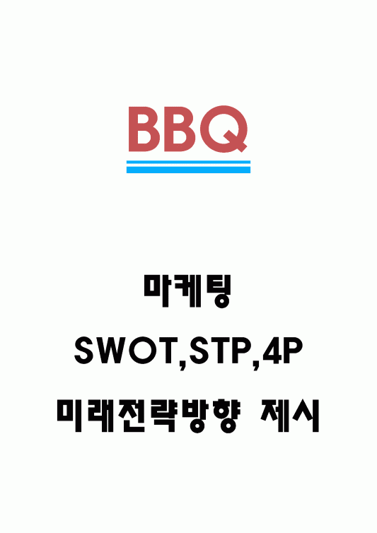 BBQ 비비큐 마케팅 SWOT,STP,4P전략 분석과 BBQ 미래전략방향 제시 - BBQ 마케팅 연구