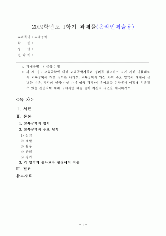 [방송통신대학교 2019학년도 1학기 중간과제물] 교육공학(공통) 교육공학에 대한 교육공학자들의 정의를 참고하여 자기 자신 나름대로의 교육공학에 대한 정의를 내리고, 교육공학의 다섯 가지 주요 영역에 대해서 설명한 다음