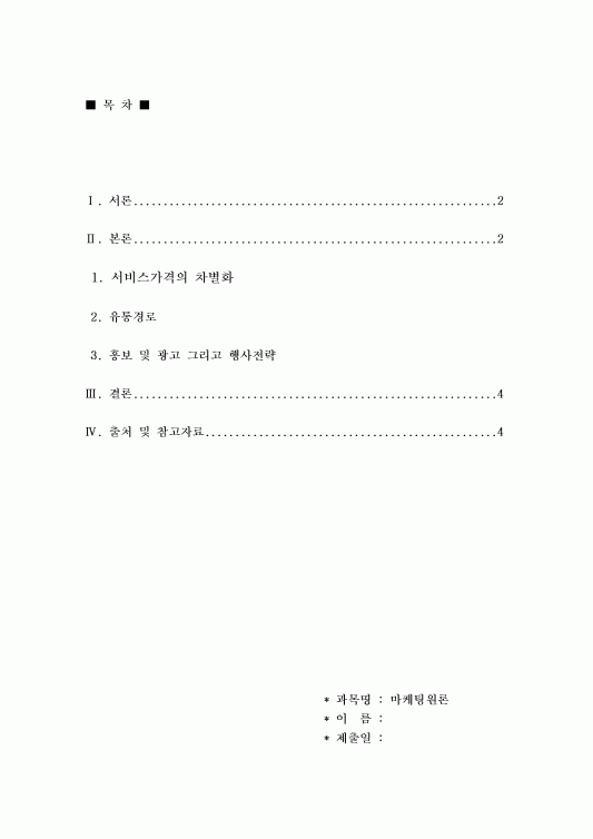 <과제점수 100점! 마지막 장에 사진 인증있습니다.> 오피스텔의 주거자들을 대상으로 주문/배달형 세탁서비스 사업을 창업하려고 한다. 가격, 유통경로, 촉진전략을 수립하기 (서비스 가격의 차별화, 유통경로 및 입지전략, 홍보 및 광고, 행사 전략 등을 수립)