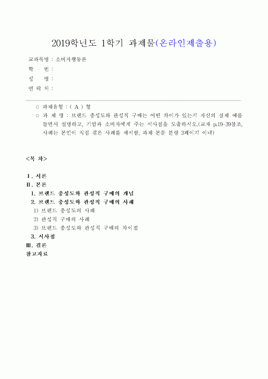 [방송통신대학교 2019학년도 1학기 중간과제물] 소비자행동론(A형) 브랜드 충성도와 관성적 구매는 어떤 차이가 있는지 자신의 실제 예를 들면서 설명하고, 기업과 소비자에게 주는 시사점을 도출하시오