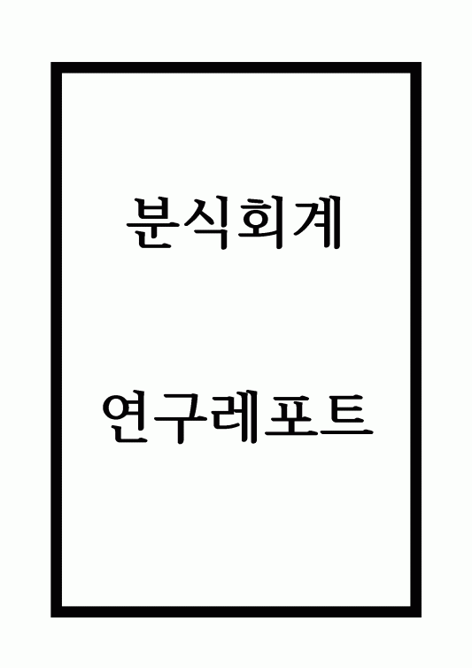 분식회계 내용과 사례연구 및 분식회계 문제점과 예방방안제시 - 분식회계 연구레포트