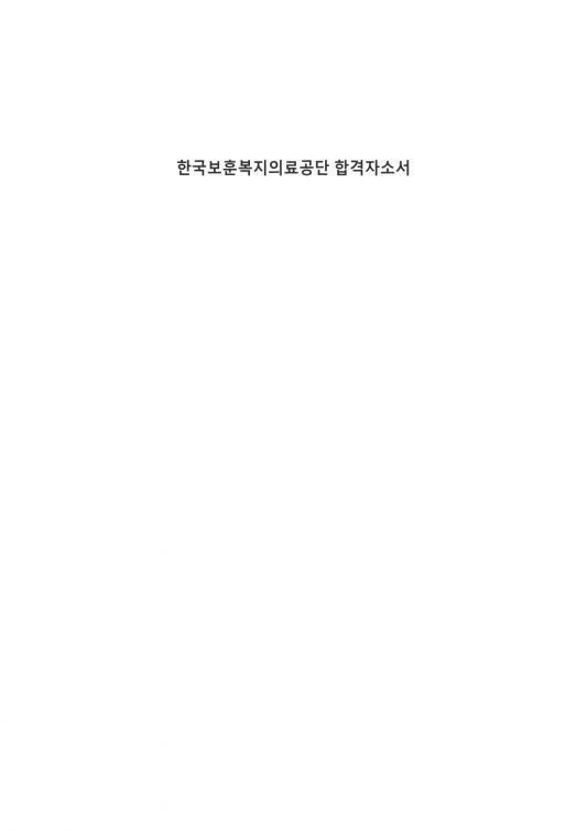(21-06-26)한국보훈복지의료공단 일반계열 (1)
