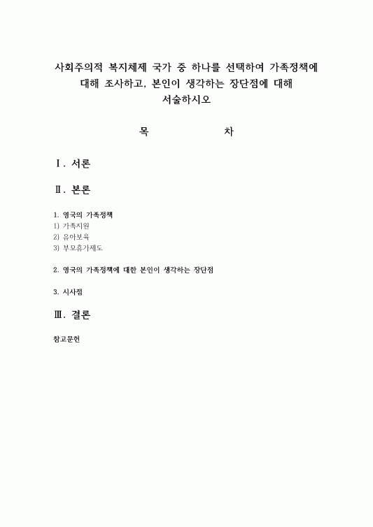 사회주의적 복지체제 국가 중 하나를 선택하여 가족정책에 대해 조사하고, 본인이 생각하는 장단점