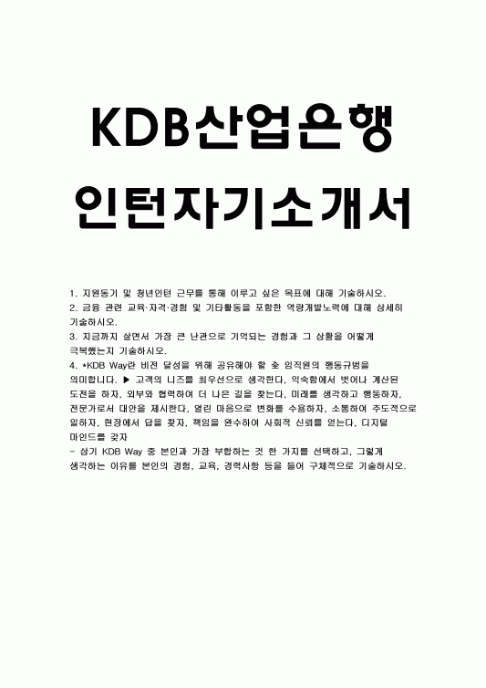 KDB산업은행 청년인턴 자기소개서 2022년] KDB산업은행 인턴 자소서 지원동기 및 청년인턴 근무를 통해 이루고 싶은 목표 KDB Way 중 본인과 가장 부합하는 것 한 가지를 선택