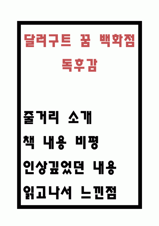 달러구트 꿈 백화점 독후감 - 달러구트 꿈 백화점 줄거리 및 책 내용 비평과 인상깊었던 내용 및 달러구트 꿈 백화점 읽고나서 느낀점