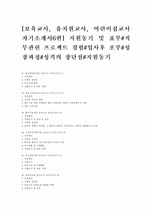 [보육교사, 유치원교사, 어린이집교사 자기소개서6편] 지원동기 및 표부직무관련 프로젝트 경험입사후 포부성장과정성격의 장단점지원동기