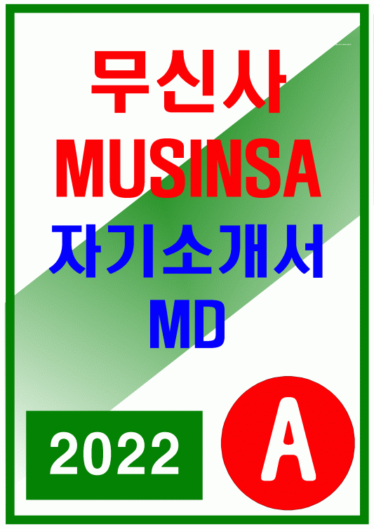 무신사 자기소개서 2022년] 무신사 MD자소서 무신사 자기소개서 무신사에 지원한 동기와 무신사 입사를 통해 얻어 가길 바라는 점 최근 지원자가 관심을 갖고 있는 패션 브랜드, 트렌드에 대해 간단히 설명하고 해당 분야에 관심을 갖게 된 이유