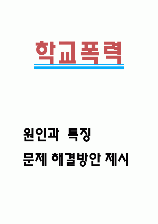 학교폭력 원인과 특징 및 학교폭력 문제점과 해결방안 제시 및 새롭게 알게된 점 - 학교폭력 연구레포트