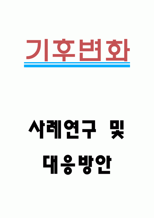 기후변화 사례연구와 영향분석 / 기후변화 국가대응사례와 대책방안분석 / 기후변화 문제해결위한 대응방향 제시