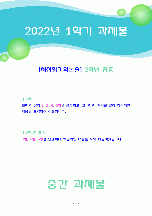 [2022 세상읽기와논술][3,4,5장 선정] 교재와 강의 2, 3, 4, 5장을 공부하고, 그 중 세 강의를 골라 핵심적인 내용을 요약하여 서술합니다.