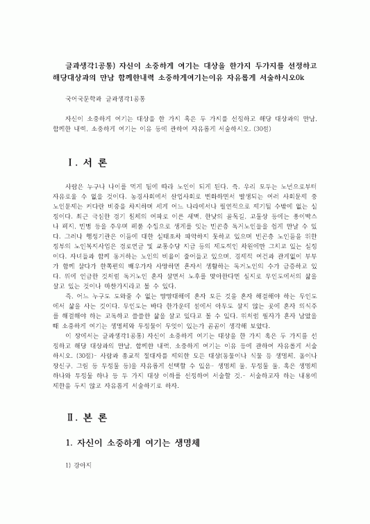 글과생각1공통) 자신이 소중하게 여기는 대상을 한가지 두가지를 선정하고 해당대상과의 만남 함께한내력 소중하게여기는이유 자유롭게 서술하시오0k