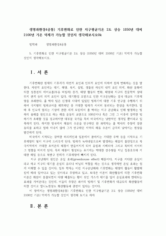 생명과환경4공통) 기후변화로 인한 지구평균기온 2도 상승 1850년 대비 2100년 기온 억제가 가능할 것인지 생각해보시오0k