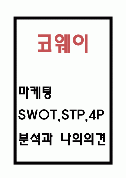 코웨이 마케팅 SWOT,STP,4P전략과 코웨이 기업현황분석 분석 및 나의의견 - 웅진코웨이 마케팅연구 레포트