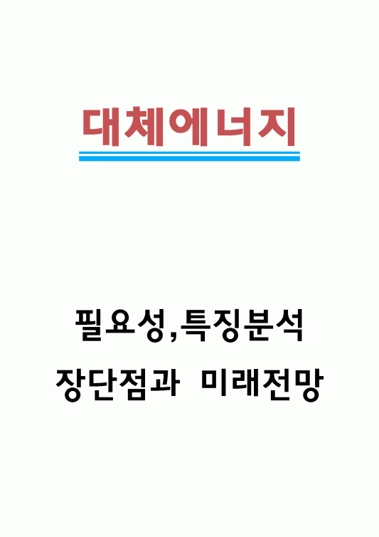 대체에너지 필요성,특징연구 및 대체에너지 종류와 각 설명 및 대체에너지 장단점과 미래전망