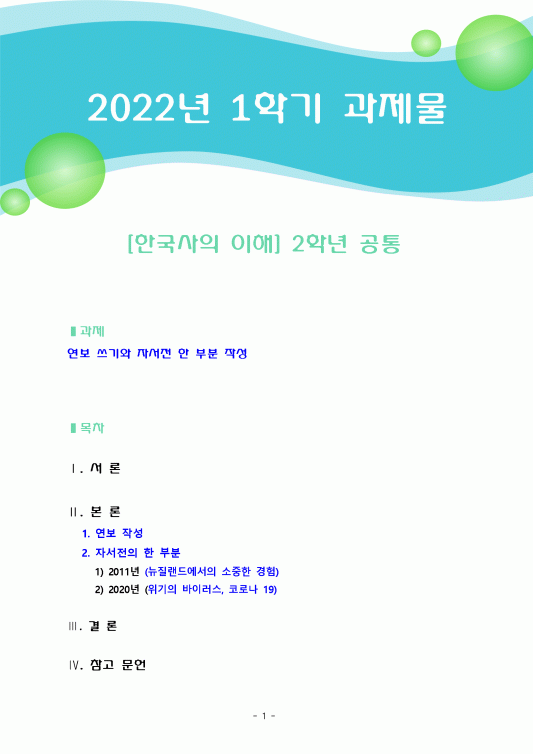 [한국사의이해 2022] 연보 쓰기와 자서전 한 부분 작성