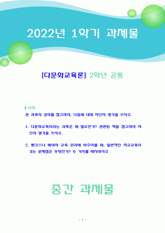 [2022 다문화교육론] 1. 다문화교육이라는 과목은 왜 필요한가? 관련된 책을 참고하여 자신의 생각을 쓰시오. 2.벵크스나 베넷의 교육 원리에 비추어볼 때, 일반적인 학교교육이 갖는 문제점은 무엇인가? 두 가지를 제시하시오