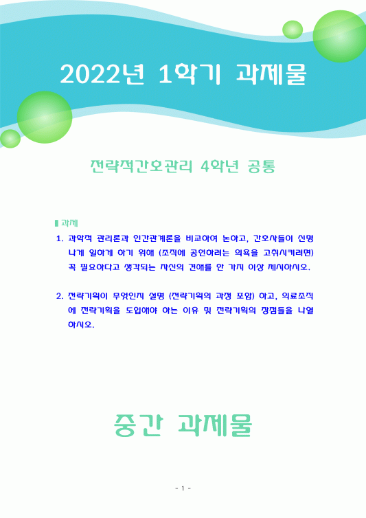 [2022 전략적간호관리][출처표기] 1.과학적 관리론과 인간관계론을 비교하여 논하고, 간호사들이 신명나게 일하게 하기 위해 (조직에 공헌하려는 의욕을 고취시키려면) 꼭 필요하다고 생각되는 자신의 견해를 한 가지 이상 제시하시오. 2.전략기획이 무엇인지 설명 (전략기획의 과정 포함) 하고, 의료조직에 전략기획을 도입해야 하는 이유 및 전략기획의 장점들을 나열하시오.