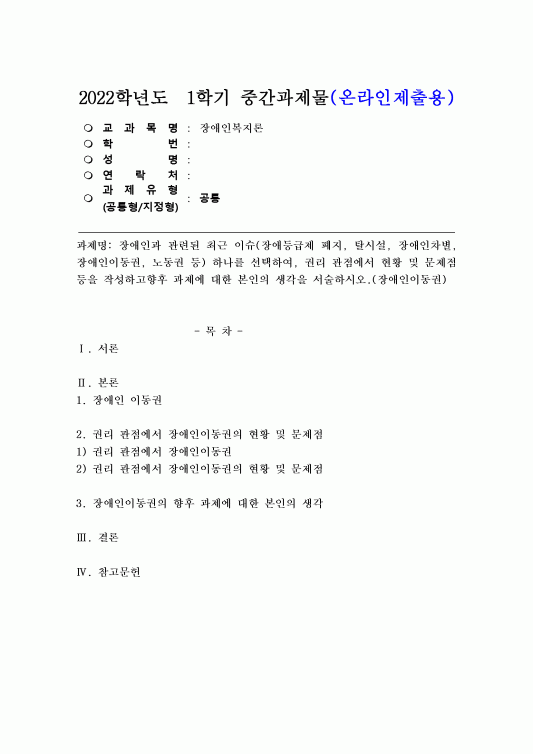 (장애인복지론, 공통) 장애인과 관련된 최근 이슈(장애등급제 폐지, 탈시설, 장애인차별, 장애인이동권, 노동권 등) 하나를 선택하여, 권리 관점에서 현황 및 문제점 등을 작성하고향후 과제에 대한 본인의 생각을 서술하시오.(장애인이동권)