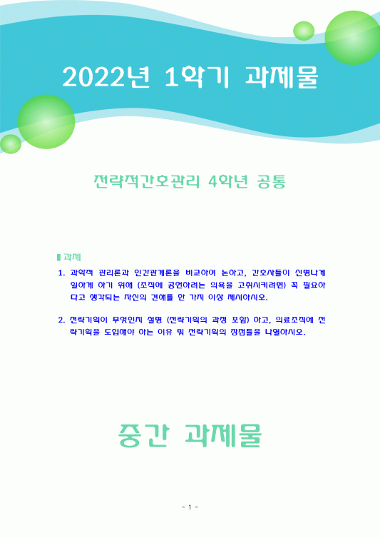 [2022 전략적간호관리][출처표기] 1.과학적 관리론과 인간관계론을 비교하여 논하고, 간호사들이 신명나게 일하게 하기 위해 (조직에 공헌하려는 의욕을 고취시키려면) 꼭 필요하다고 생각되는 자신의 견해를 한 가지 이상 제시하시오. 2.전략기획이 무엇인지 설명 (전략기획의 과정 포함) 하고, 의료조직에 전략기획을 도입해야 하는 이유 및 전략기획의 장점들을 나열하시오.