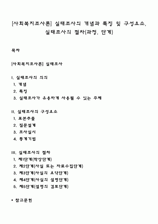 [사회복지조사론] 실태조사의 개념과 특징 및 구성요소, 실태조사의 절차(과정, 단계)