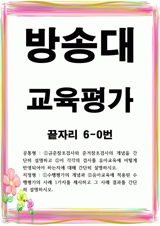 유아교육-교육평가-규준참조검사와 준거참조검사의 개념을 간단히 설명하고 이 각각의 검사를 유아교육에 어떻게 반영되어야 하는지에 대해 간단히 설명