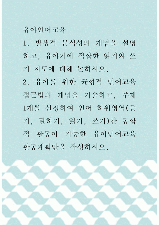 유아언어교육 ) 유아를 위한 균형적 언어교육 접근법의 개념을 기술하고, 주제 1개를 선정하여 언어 하위영역(듣기, 말하기, 읽기, 쓰기)간 통합적 활동이 가능한 유아언어교육 활동계획안을 작성하시오