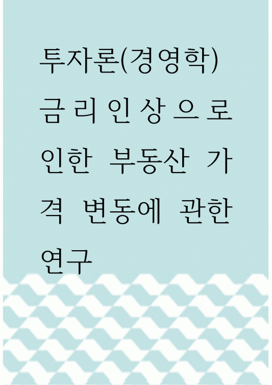 투자론 ) 금리인상으로 인한 부동산 가격 변동에 관한 연구