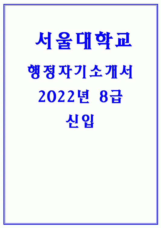 서울대학교 자기소개서 2022년] 서울대학교 행정직 직원 자소서 서울대학교에 지원하게 된 배경 입사 후 지원한 직렬(분야)에서 본인이 담당하고 싶은 업무 및 10년 내에 이루고자 하는 목표 최근 대학 관련 이슈 중 가장 중요하다고 생각되는 한 가지를 언급하고 이에 대한 자신의 견해와 서울대학교의 역할