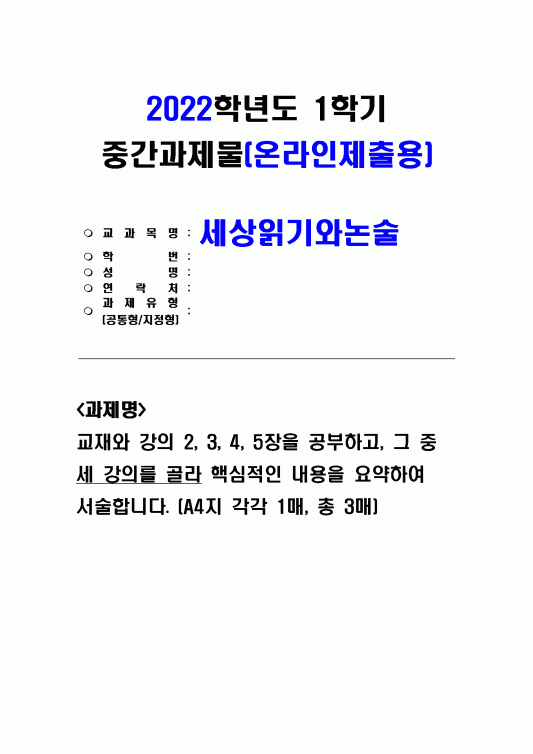 세상읽기와논술 2022년 1학기 세상읽기와논술 교재와 강의 2, 3, 4, 5장을 공부하고, 그 중 세 강의를 골라 핵심적인 내용을 요약하여 서술합니다. - 세상읽기와논술