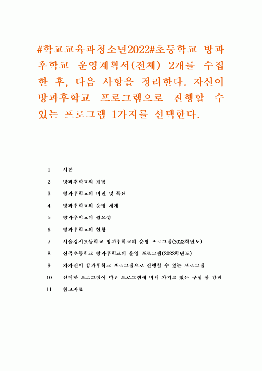 [학교교육과청소년2022]초등학교 방과후학교 운영계획서(전체) 2개를 수집한 후, 다음 사항을 정리한다. 자신이 방과후학교 프로그램으로 진행할 수 있는 프로그램 1가지를 선택한다.