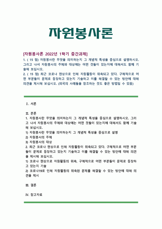 [자원봉사론 2022년] 1. 자원봉사란 무엇을 의미하는지 그 개념적 특성을 중심으로 설명하고 자원봉사의 주체와 대상 기술 2. 최근 코로나 현상으로 인해 자원활동이 위축됨으로써 등장하는 문제, 이를 해결할 수 있는 방안