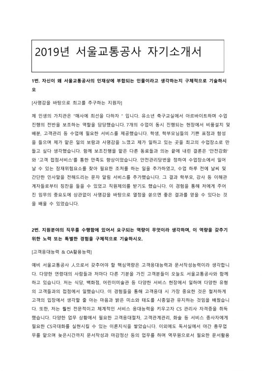 서울교통공사(2018-2019)_합격 자기소개서