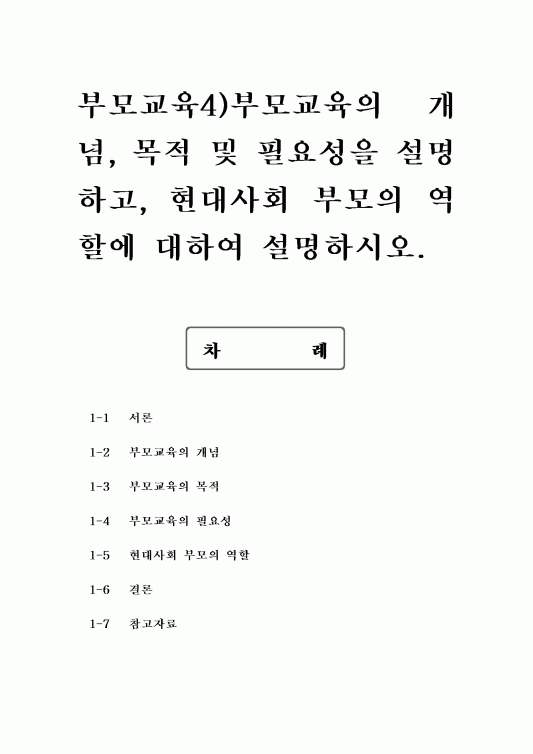 부모교육4) 부모교육의 개념, 목적 및 필요성을 설명하고, 현대사회 부모의 역할에 대하여 설명하시오. 맞벌이가족과 다문화가족의 정의, 특성, 자녀양육 문제, 적절한 부모역할 및 사회적 지원 방안을 모색하여 설명하시오.