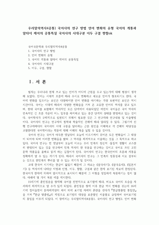 우리말의역사4공통) 국어사의 연구 방법 언어 변화의 유형 국어의 계통과 알타이 제어의 공통특질 국어사의 시대구분 이두 구결 향찰ok