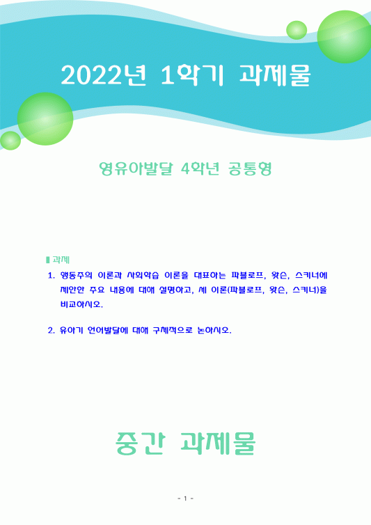 [2022 영유아발달4공통]  1.행동주의 이론과 사회학습 이론을 대표하는 파블로프, 왓슨, 스키너에 제안한 주요 내용에 대해 설명하고, 세 이론(파블로프, 왓슨, 스키너)을 비교하시오. 2.유아기 언어발달에 대해 구체적으로 논하시오.