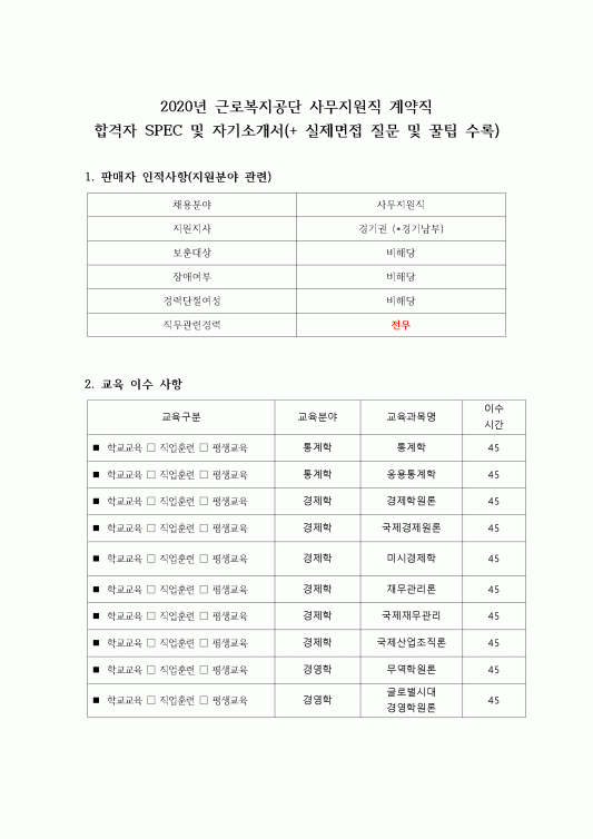 (청년인턴, 계약직 지원자 필독자료) 근로복지공단 지원의 모든 것(기본 스펙, 자기소개서 및 합격작성팁, 실제면접 질문, 면접 답변 및 답변개발 방법)