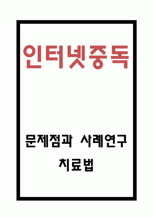 인터넷중독 원인,증상과 인터넷중독 문제점과 사례연구 및 인터넷중독 치료법