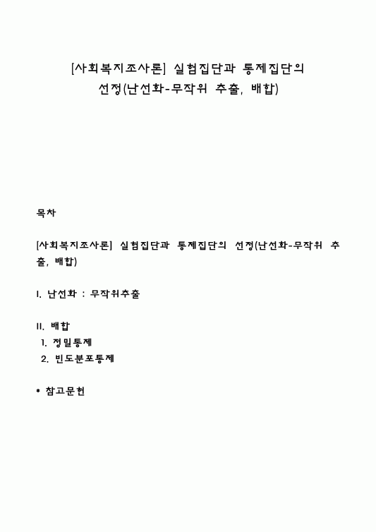 [사회복지조사론] 실험집단과 통제집단의 선정(난선화-무작위 추출, 배합)