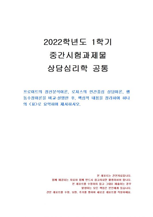 2022년 1학기 상담심리학 중간시험과제물 공통(정신분석, 인간중심 상담, 행동수정이론)