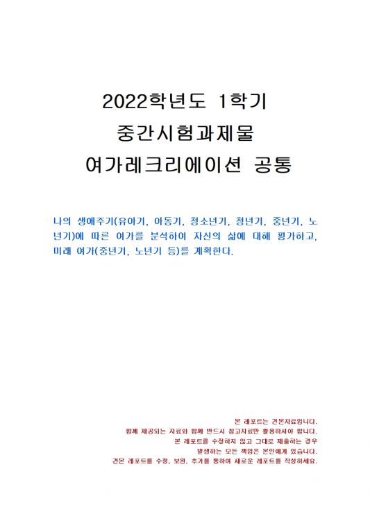 2022년 1학기 여가레크리에이션 중간시험과제물 공통(나의 생애주기에 따른 여가 분석)