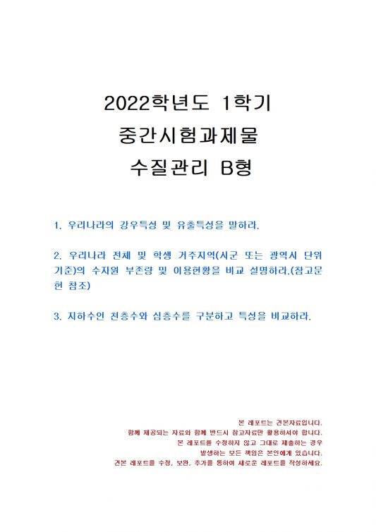 2022년 1학기 수질관리 중간시험과제물 B형(지하수인 천층수와 심층수를 구분)