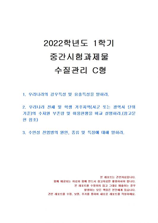 2022년 1학기 수질관리 중간시험과제물 C형(수인성 전염병의 원인, 종류 및 특징)