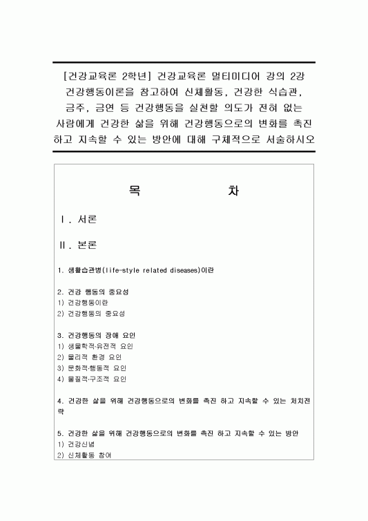 [건강교육론 2학년] 건강교육론 멀티미디어 강의 2강 건강행동이론을 참고하여 신체활동, 건강한 식습관, 금주, 금연 등 건강행동을 실천할 의도가 전혀 없는 사람