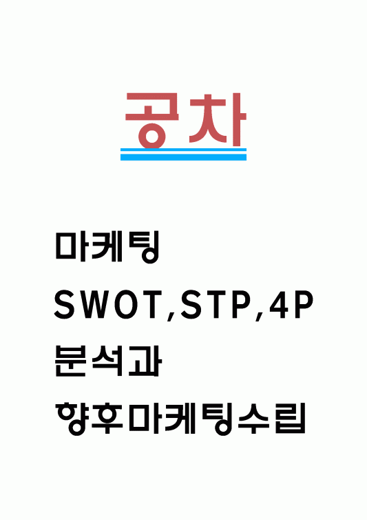 공차 마케팅 SWOT,STP,4P전략분석과 공차 기업현황분석 및 공차 향후 마케팅 4P전략 수립