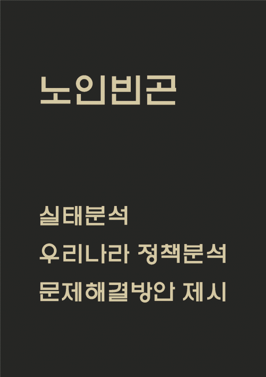 노인빈곤 실태분석과 우리나라 노인빈곤 정책분석 및 노인빈곤 문제 해결방안 제시