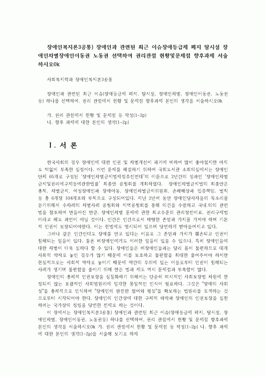 장애인복지론3공통) 장애인과 관련된 최근 이슈장애등급제 폐지 탈시설 장애인차별장애인이동권 노동권 선택하여 권리관점 현황및문제점 향후과제 서술하시오0k