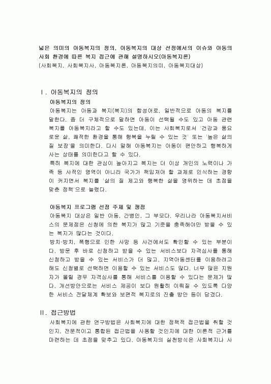 넓은 의미의 아동복지의 정의, 아동복지의 대상 선정에서의 이슈와 아동의 사회 환경에 따른 복지 접근에 관해 설명하시오(아동복지론)